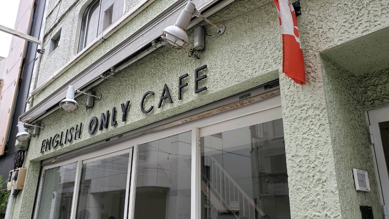 今日は東京の千代田区にある英会話カフェ☕、「English Only Café」に行きました！週末に行ったので、15人ほどいました。もちろん ...