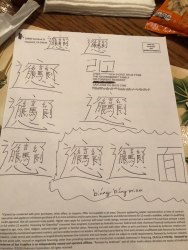 我今晚很无聊！我在吃晚饭了的时候我练习了写这个字。biang biang 面 I was bored while eating dinner ...